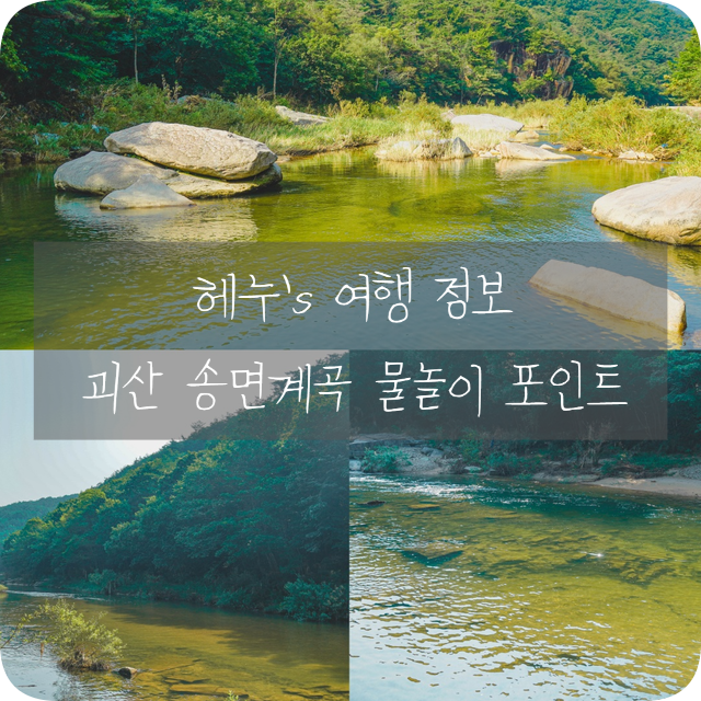 괴산계곡 송면계곡 수심 깊은 나만 아는 포인트 네이버 블로그