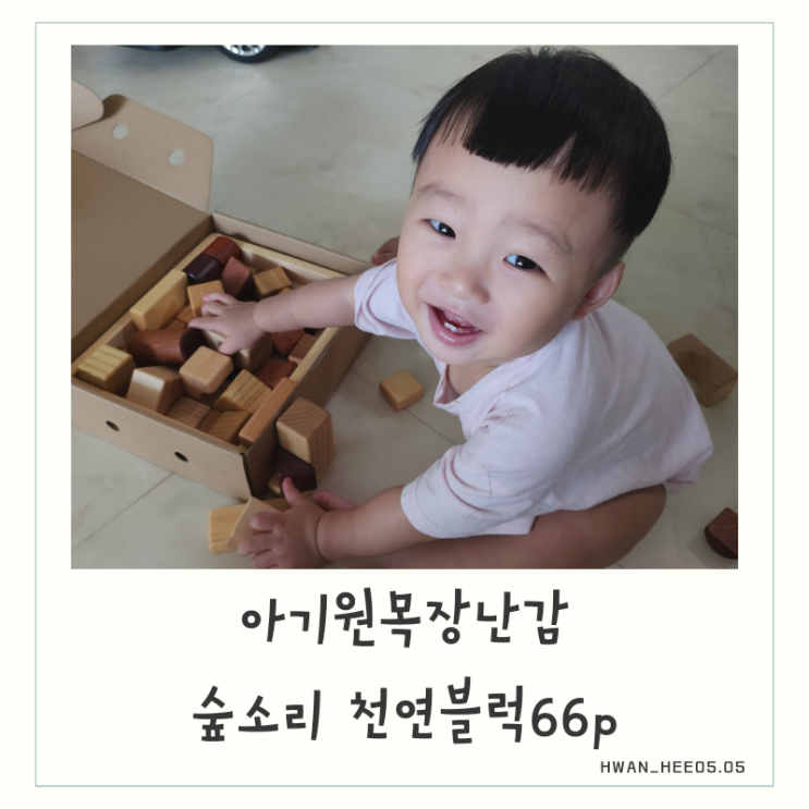 돌아기선물로 딱인 아기 원목장난감 원목교구 숲소리 천연블럭 66p 네이버 블로그
