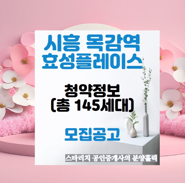 시흥 논곡 효성 해링턴 플레이스 목감역 분양가격모델하우스 위치 네이버 블로그