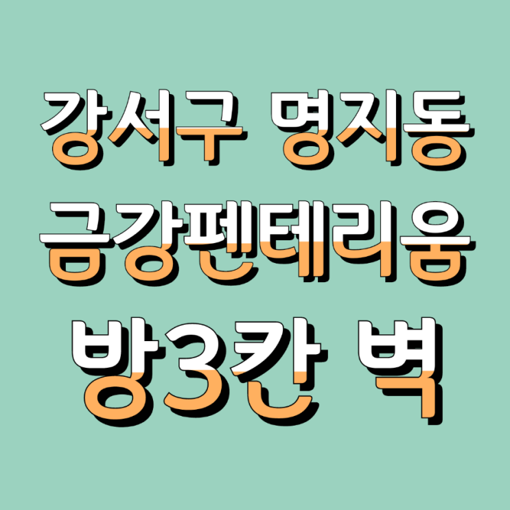 부산 도배 강서구 명지국제신도시 금강펜테리움 26평 방3칸 벽만 시공 후기 네이버 블로그