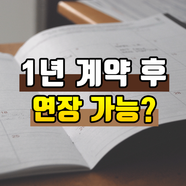 전세와 월세 1년 계약 후 연장이 가능할까 네이버 블로그