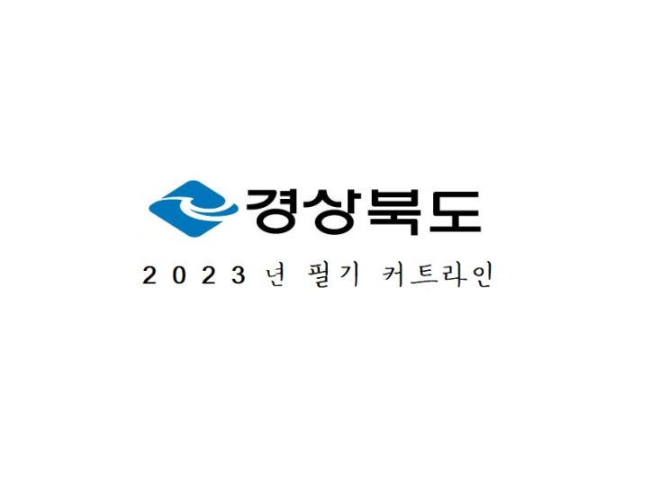 2023년 경상북도 9급 지방직 공무원 필기 합격컷 커트라인 합격선 경쟁률 선발인원 원서접수 인원 알아보기 네이버 블로그