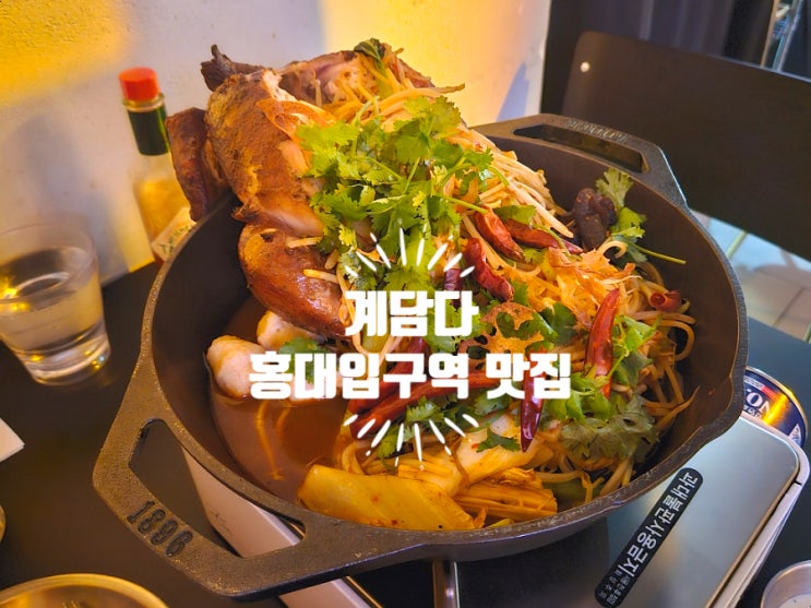 홍대입구역 맛집 숯불에 구운 로스트치킨 계담다 네이버 블로그