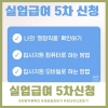 실업급여 5차 구직활동하기 워크넷 입사지원 실업인정 방법 컴퓨터 모바일방법 안내 네이버 블로그