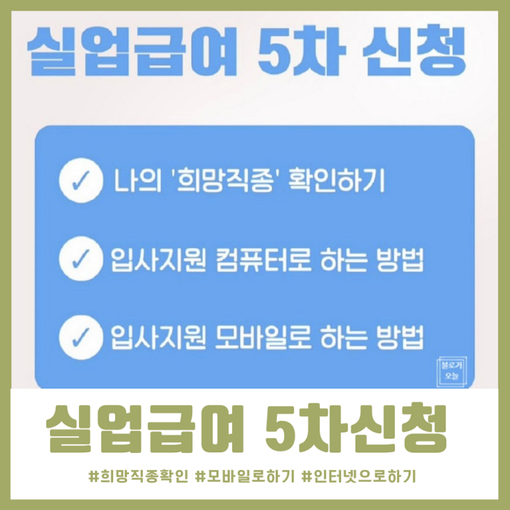 실업급여 5차 구직활동하기 워크넷 입사지원 실업인정 방법 컴퓨터 모바일방법 안내 네이버 블로그