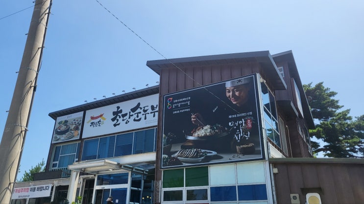여기가 강릉초당순두부 찐맛집 정은숙 초당순두부 강릉 먹거리로 추천 네이버 블로그