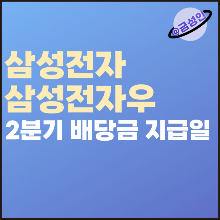 삼성전자·삼성전자우 배당금 지급일 배당락 실적 주가 정리 네이버 블로그