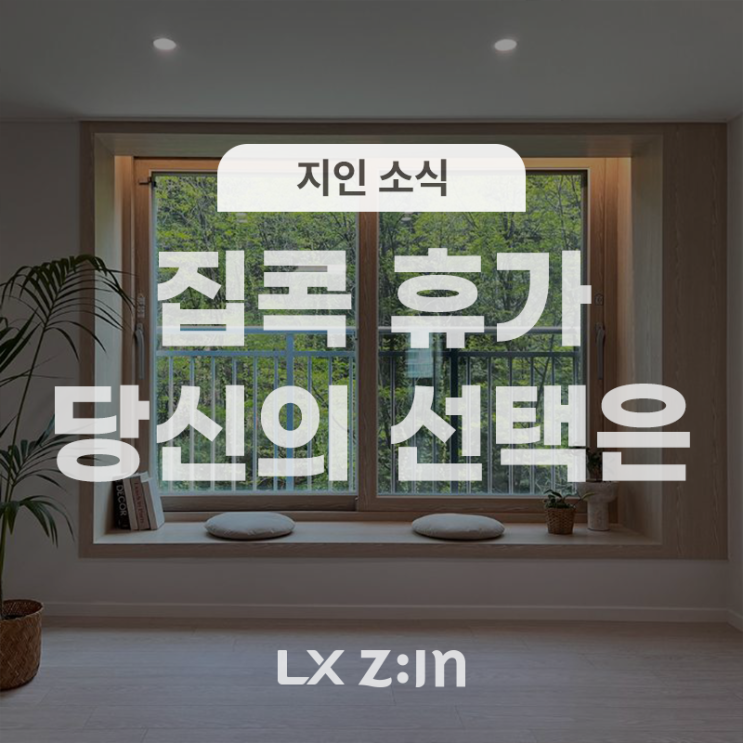 당첨자 발표 Event 집콕으로 여름 나기 홈캉스 호텔 인테리어 Vs 홈카페 인테리어 여름휴가 이벤트 네이버 블로그