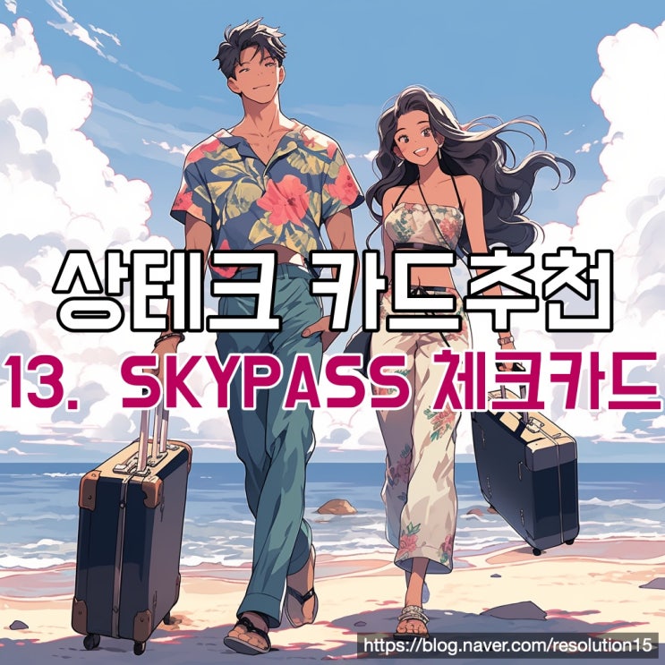 상테크 카드추천 13. SKYPASS롯데 플래티넘 체크카드 : 네이버 블로그