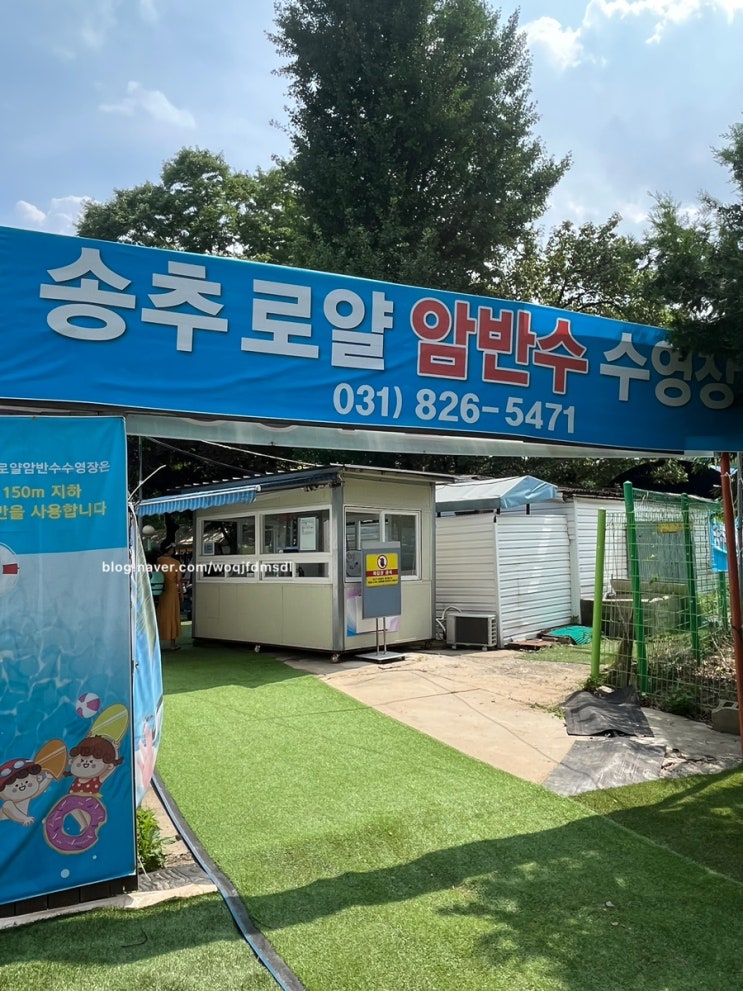 양주 취사가능 수영장 송추로얄암반수 서울근교 1시간 물놀이 가성비 여름휴가 당일치기 네이버 블로그