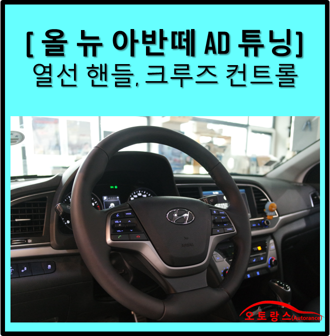 올 뉴 아반떼 Ad 열선 핸들 작업 받고 크루즈 컨트롤은 덤으로 챙겨가세요 네이버 블로그