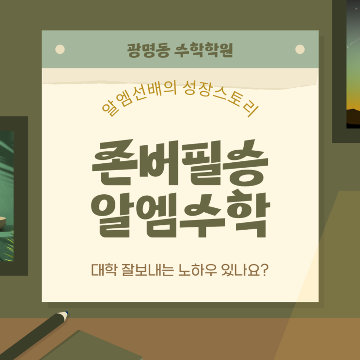 광남중 명문고 수학학원 중앙대 합격스토리 네이버 블로그