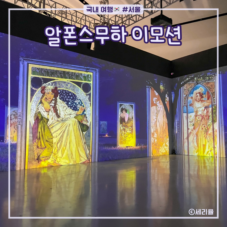 알폰스 무하 전시 이모션 인 서울 동대문디자인플라자 Ddp 놀거리 데이트 가볼만한곳 네이버 블로그