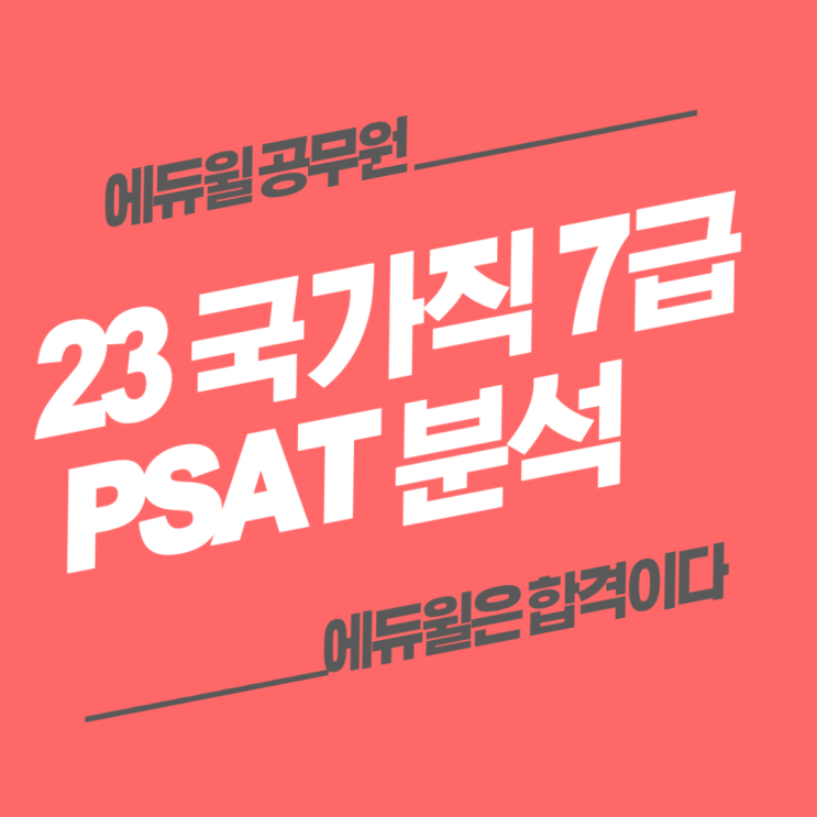 2023년 국가직 7급 PSAT 난이도 분석(& 7급 PSAT 합격선) : 네이버 블로그