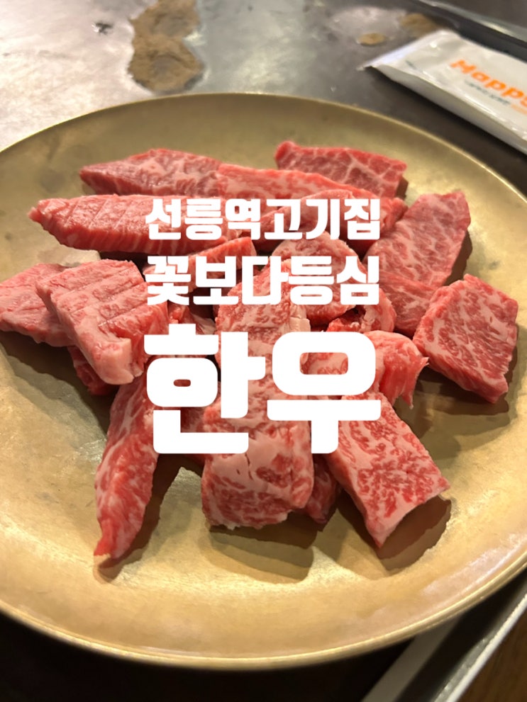 선릉역 고기집 꽃보다 등심 24시 고기집 네이버 블로그