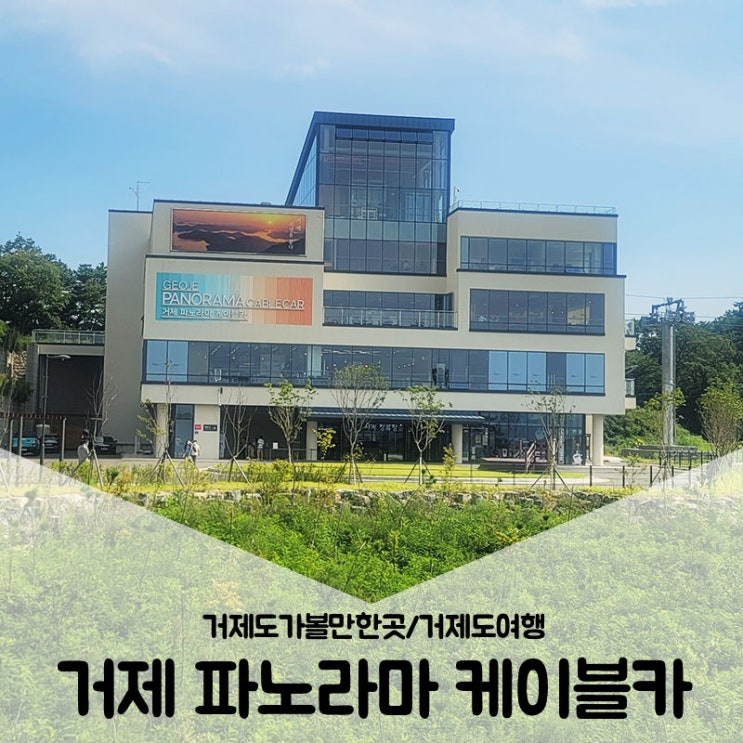 거제도여행거제도가볼만한곳 색다르게 거제파노라마케이블카 어때 네이버 블로그