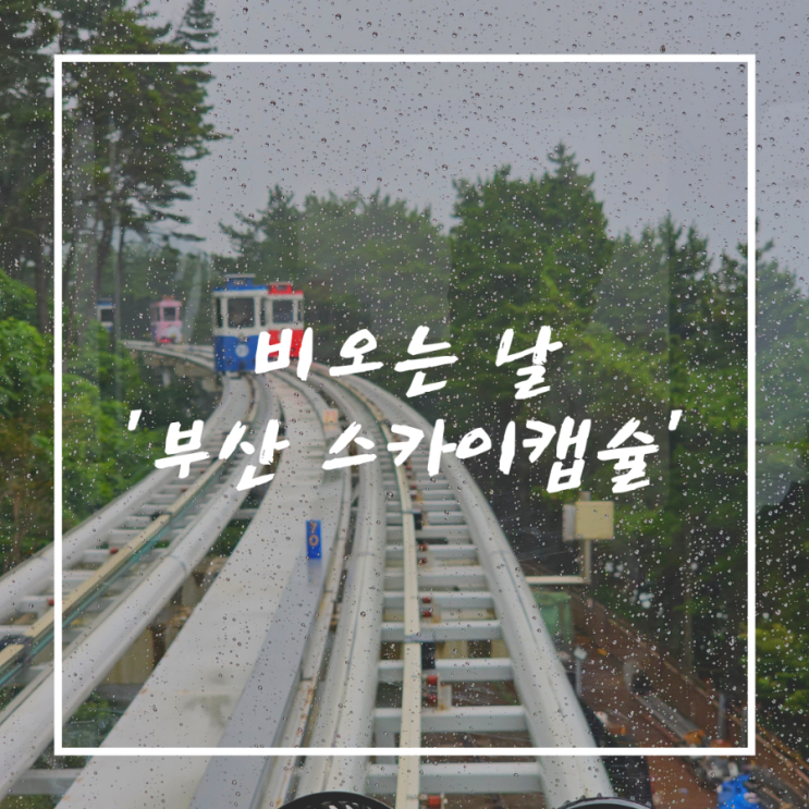 부산 스카이캡슐 비오느날 이용 후기 블루라인파크 미포 청사포 정거장 예약방법 스카이캡슐 상세 이용정보 네이버 블로그
