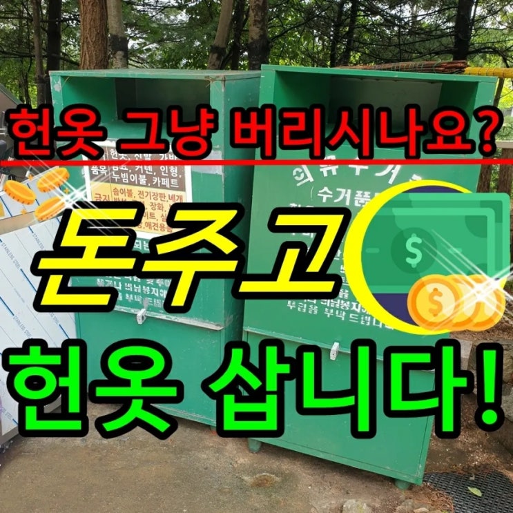 세종 헌옷수거 전문업체 헌옷 신발 가방 삽니다 헌옷 수거함에 넣지말고 파세요 용돈 부업 가능 네이버 블로그