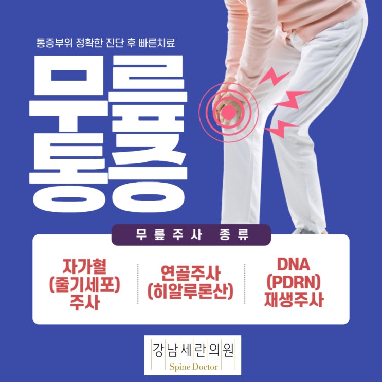 낫지 않는 무릎통증내 무릎은 어떤 주사를 맞아야 효과적일까 줄기세포 주사 연골주사 Dna 주사 네이버 블로그