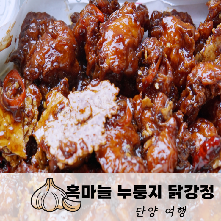 단양구경시장 주차장 흑마늘 누룽지 닭강정 구매 꿀팁 웨이팅 대기시간 내돈내산 단양먹거리 네이버 블로그