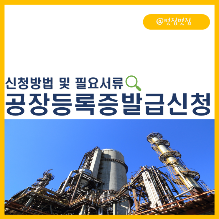 공장등록증 발급 신청 및 필요서류 네이버 블로그