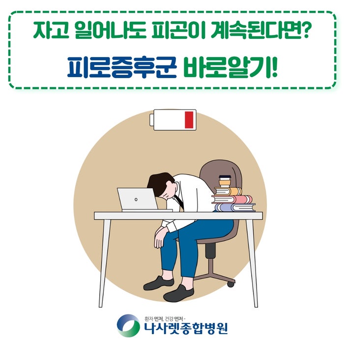 대구 진천역 종합병원 자고 일어나도 피곤하다면 의심 해 보세요 피로증후군 네이버 블로그