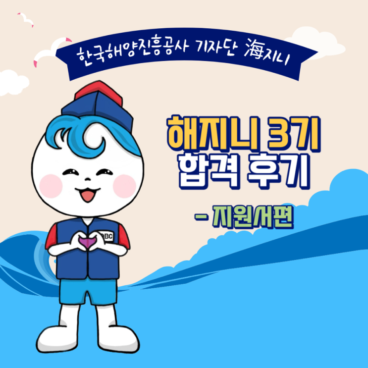 한국해양진흥공사 해지니 3기 합격 후기 지원서자소서 꿀팁 도움이 되는 정보 Deck팀 대외활동 네이버 블로그