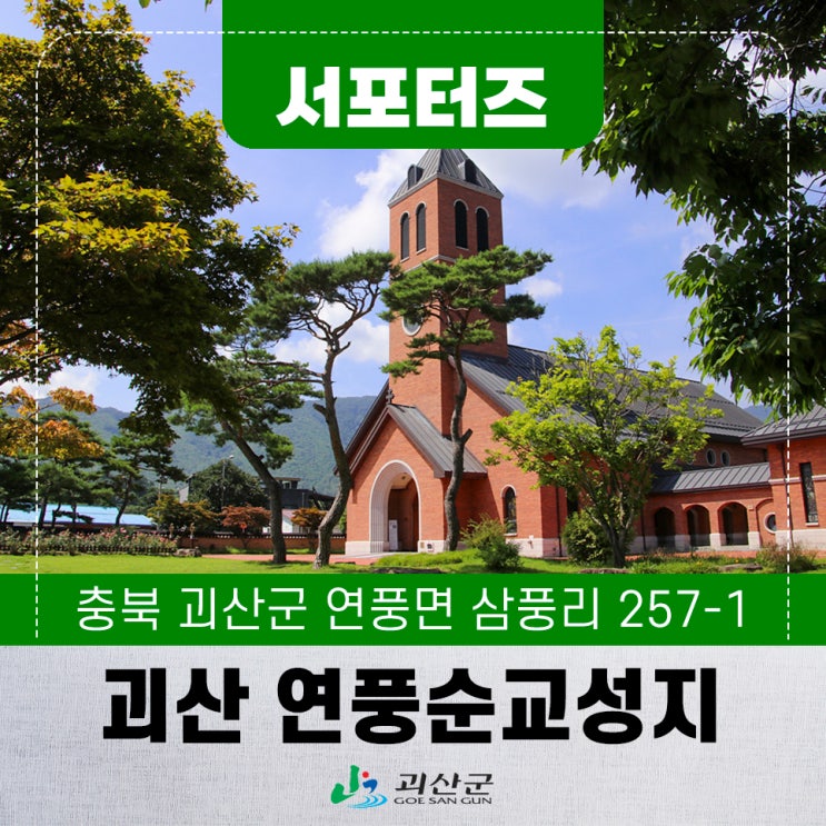 Sns서포터즈 괴산여행 천주교성지 연풍순교성지 네이버 블로그