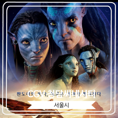 [CGV 청담씨네시티] 아바타2 4D X SOUND X 3D /아바타 2 영화 추천/아바타 2 리뷰/스포 없음 : 네이버 블로그