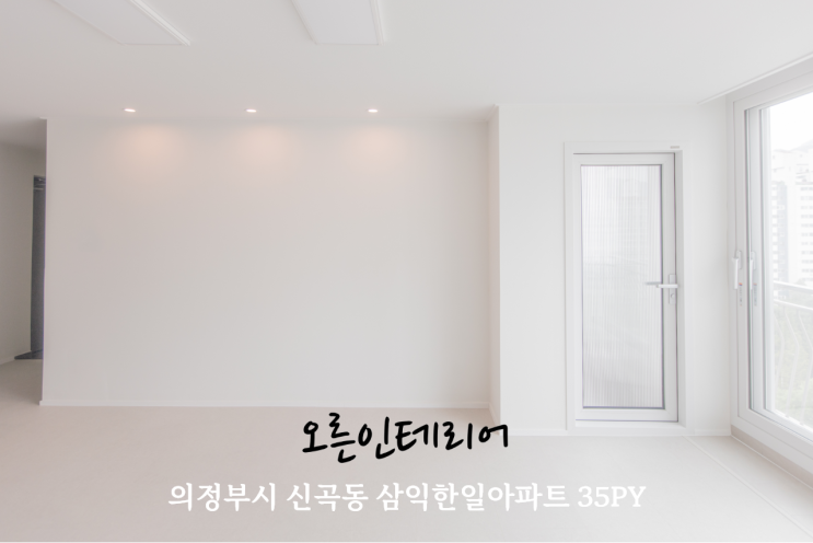 포트폴리오 | 오른인테리어 | 의정부시 신곡동 삼익한일 아파트 35PY : 네이버 블로그