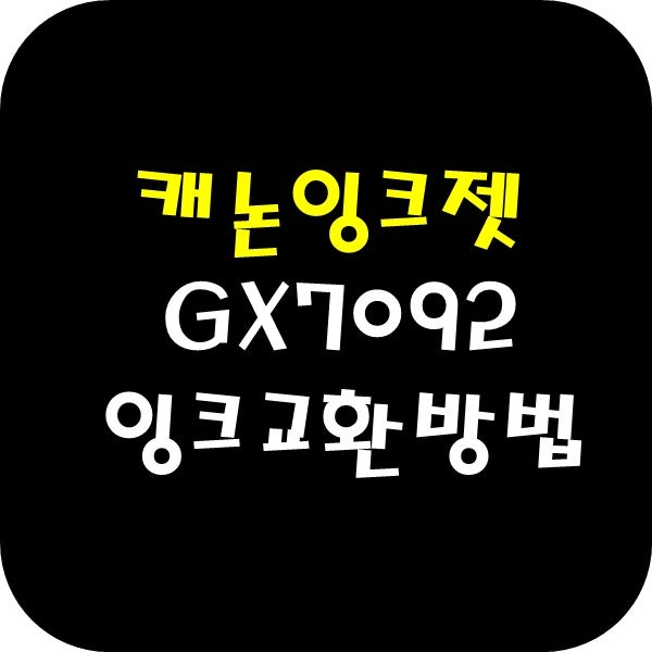 캐논 잉크젯 복합기 GX7090 / GX7092 / GX6092 잉크 보충 잉크 교환 방법 : 네이버 블로그
