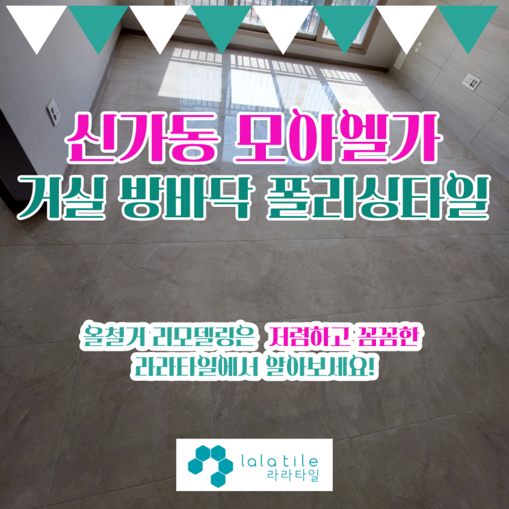 다양한 느낌의 거실 폴리싱타일 신가동 모아엘가더수완 시공일지 네이버 블로그