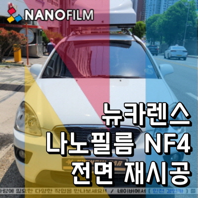 가성비 추천썬팅 나노필름 NF4 뉴카렌스 중고차 전면썬팅 재시공 : 네이버 블로그