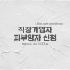 개인 부모님형제자매 건강보험 피부양자 등록건강보험 직장가입자피부양자 신청신고 민원처리조회인사팀 인사업무 경리