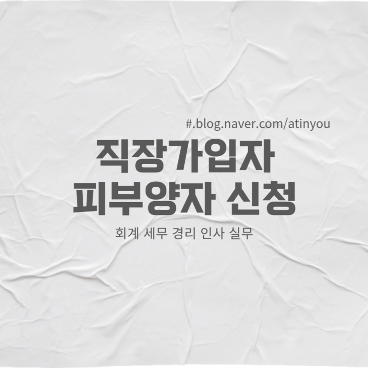 개인 부모님형제자매 건강보험 피부양자 등록건강보험 직장가입자피부양자 신청신고 민원처리조회인사팀 인사업무 경리