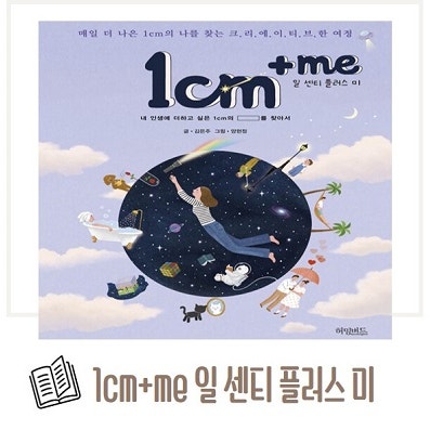 1cm+me 일 센티 플러스 미 - 김은주 / 에세이 베스트셀러 : 네이버 블로그