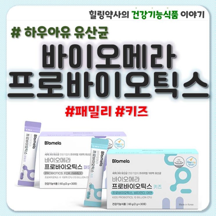 바이오메라 프로바이오틱스 패밀리 키즈 장 유산균 고르는 법 하우아유유산균 네이버 블로그
