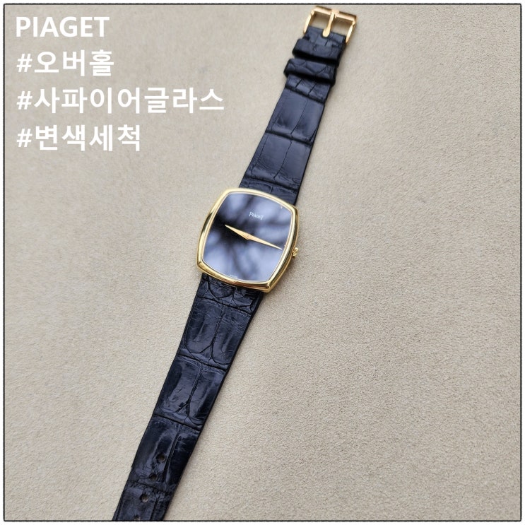 유리파손된 피아제시계수리 - 무브먼트 오버홀, 사파이어글라스 교체(PIAGET 9741). : 네이버 블로그