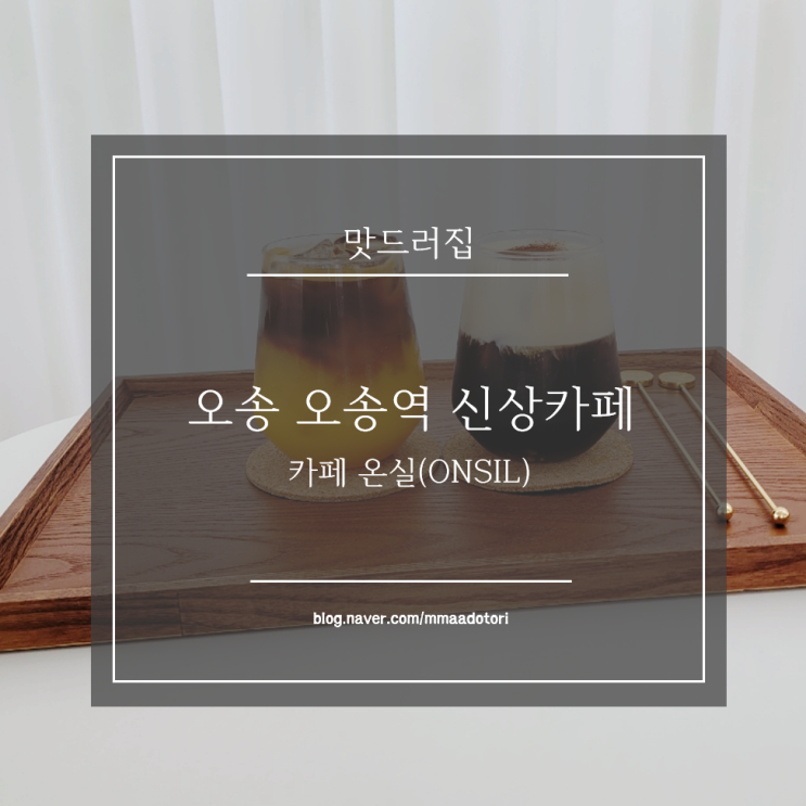 청주 외곽 오송 오송역 예쁜카페 신상카페 추천 오송 분위기좋은 카페 추천 카페 온실 네이버 블로그
