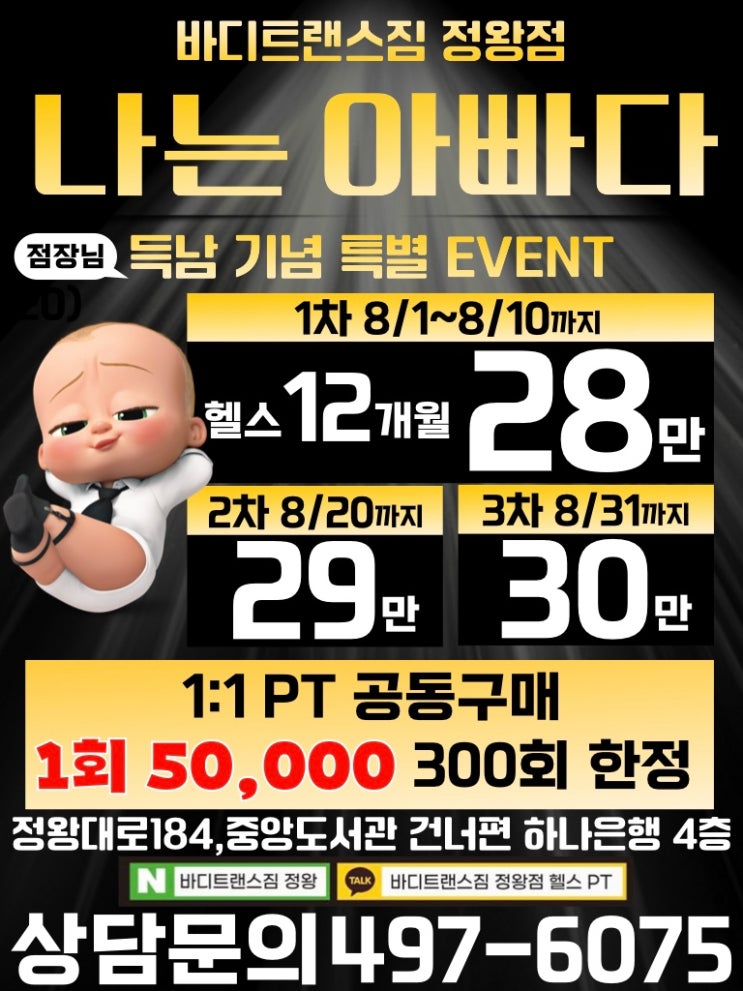 정왕동 헬스장 정왕동 Pt 시흥 헬스장 시흥 Pt 8월 대박 세일 이벤트 경사났네 경사났어~ 점장님 아빠됐어요