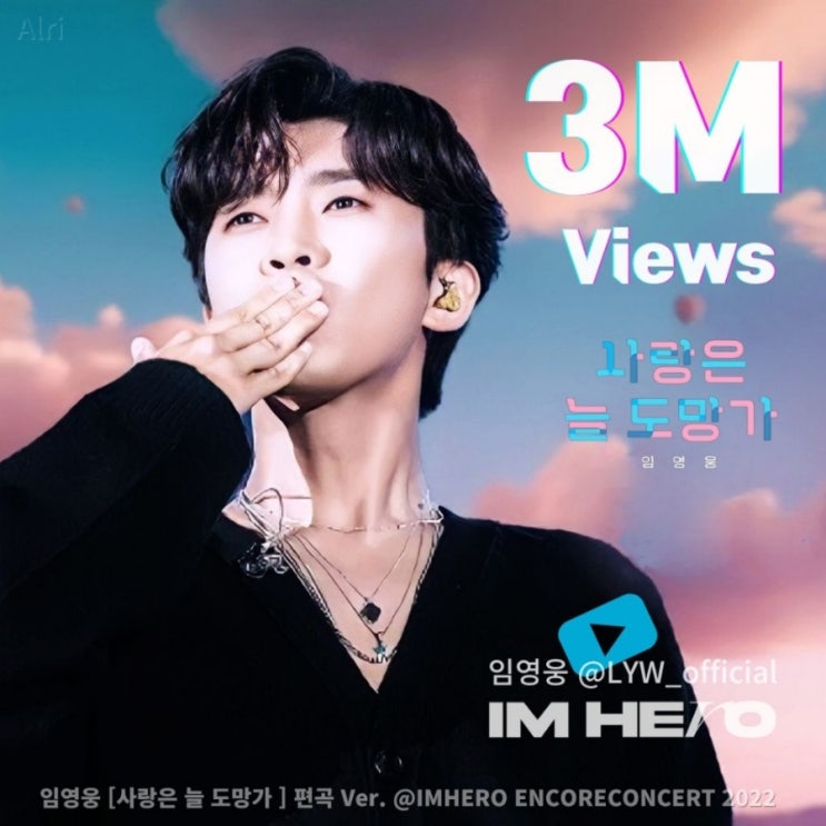 임영웅 [사랑은 늘 도망가] 편곡 Ver. IMHERO CONCERT 2022 300만뷰 : 네이버 블로그