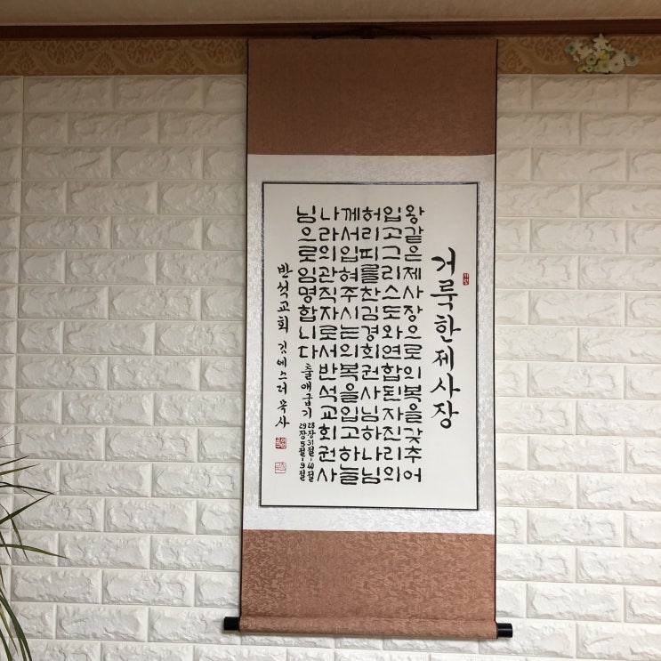 권사님 임직 기념 선물 임명장 서예 두루마리 족자 크리스천 아버지 어머니 선물 한 가정 한 말씀 갖기 운동 교회