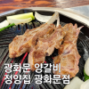 종각 회식장소 정양집 광화문점 광화문 양갈비 맛집으로 추천 네이버 블로그