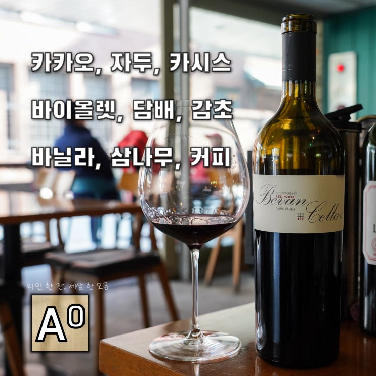 [미국 와인] 베반 셀러스 온토제니 레드 2019 / Bevan Cellars 'Ontogeny' Red / 10만원대 맛있는 ...