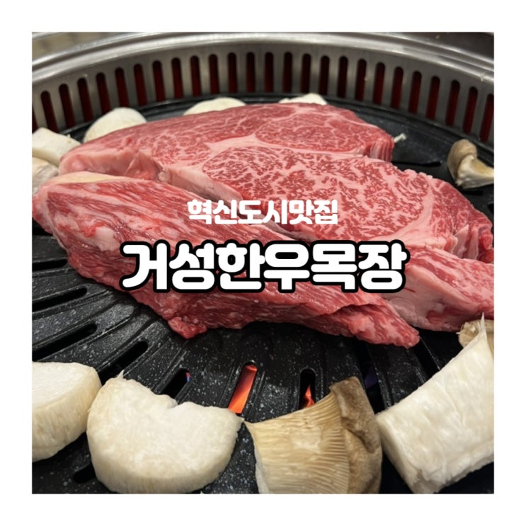 충북 혁신도시 맛집 입안에서 1초만에 녹아 사르르사라지는 소고기 맛집 🍖거성 한우 목장 🍖 네이버 블로그