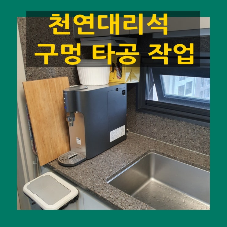 삼성 식기세척기 구멍타공 비용 천연대리석 칸스톤 엔지니어스톤 가능 업체 서대문구 네이버 블로그
