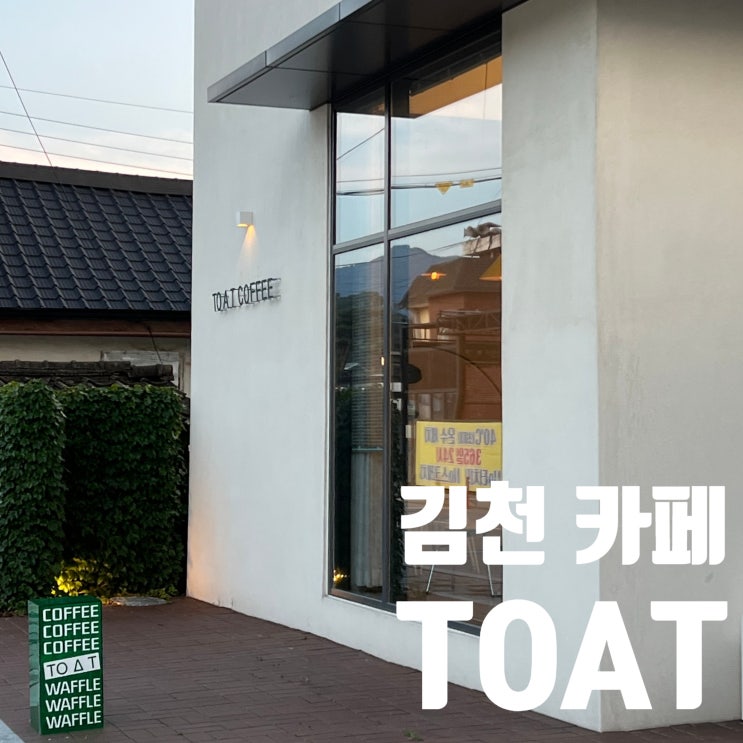 김천 카페 : 투에이티 TOAT 연화지 음료 맛집임 : 네이버 블로그