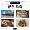 군산 나운동 맛집 일식 오죽에서 보리 굴비 점심 특선으로 입맛 되찾았어요 네이버 블로그