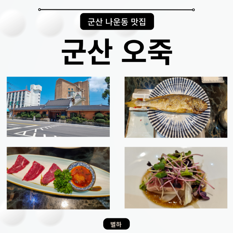 군산 나운동 맛집 일식 오죽에서 보리 굴비 점심 특선으로 입맛 되찾았어요 네이버 블로그