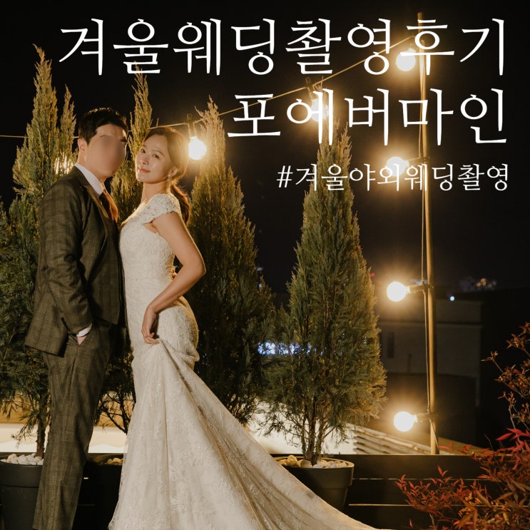 결혼준비 스튜디오 웨딩촬영 2 촬영후기 강남 포에버마인 헬퍼이모님 헤어변형 네이버 블로그